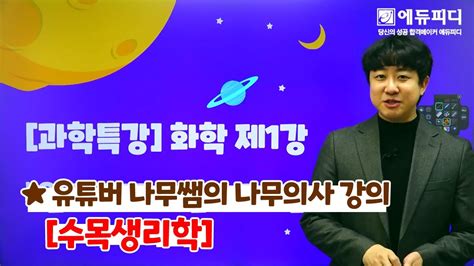 유튜버 나무쌤 나무의사 수목생리학 강의 05강 과학특강화학 원자구조 에듀피디 김희성 Youtube