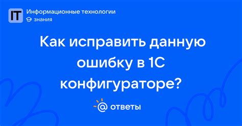 Как исправить данную ошибку в 1С конфигураторе Daniil Amosov 37
