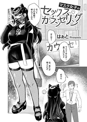 マスク女子のセックス・カウンセリング コミックグレープ はぁと マンガ Kindleストア Amazon