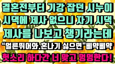 카카오실화사연 시댁에 제사 없으니 자신의 시댁 제사를 신경쓰란 시누이 Youtube