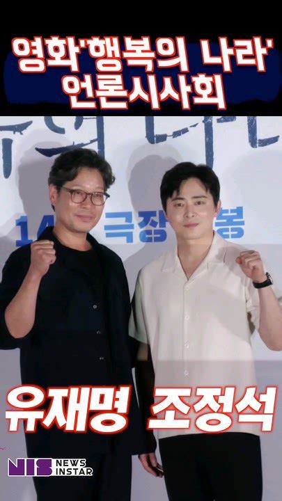 조정석 유재명 믿고 보는 투샷 영화 행복의 나라 언론시사회 Youtube
