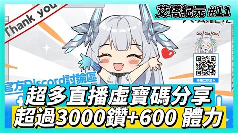 《艾塔紀元》 11 開服至今超多直播虛寶碼分享 輕鬆領取 超過 3000 普若晶、600 體力 第10天 實況遊玩 機甲組合戰力 25