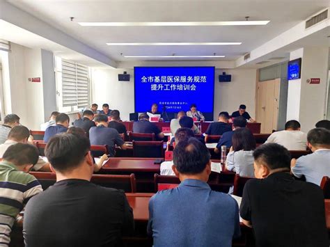 全市基层医保服务规范提升工作培训会召开 会议 经办 群众