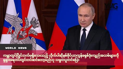ဟိုက်ပါဆိုနစ်ဇိုင်ယာကွန်ခရုစ်ဒုံးကျည်အသစ်များကို ရုရှားရေတပ်တွင်တပ်ဆင်တော့မည်ဟု သမ္မတပူတင်ပြော