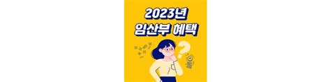 2023년 임산부 혜택 지원 총정리