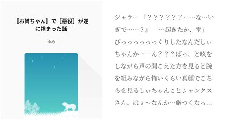 4 〚お姉ちゃん〛で〚悪役〛が遂に捕まった話 妹の言っていた〚愛され夢主〛が幸せに暮らせるように〚 Pixiv