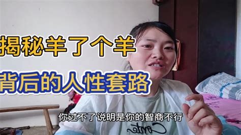 揭秘《羊了个羊》的爆火骗局，劣质抄袭背后的利益？ Youtube