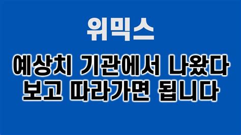위믹스 코인 시세 매출 예상치 기관에서 나왔습니다 보고 따라가시면 됩니다 위믹스코인 위믹스코인전망 위믹스30쇼케이스 Youtube