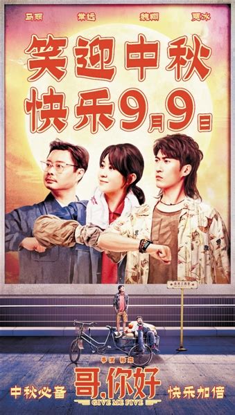 《哥，你好》中秋档登院线手机新浪网