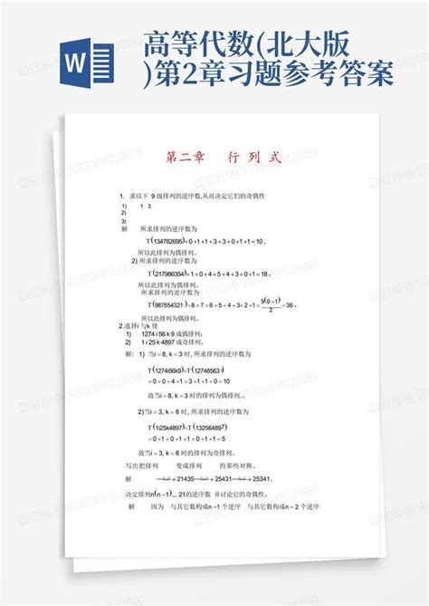 高等代数北大版第2章习题参考答案word模板下载编号lrmwmyyn熊猫办公