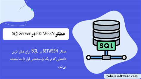عملگر Between در Sql نرم افزاری زهیر