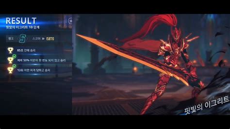 나혼자만레벨업 나혼렙 이그리트 10단계 3트로피 성진우 9만투력 Youtube