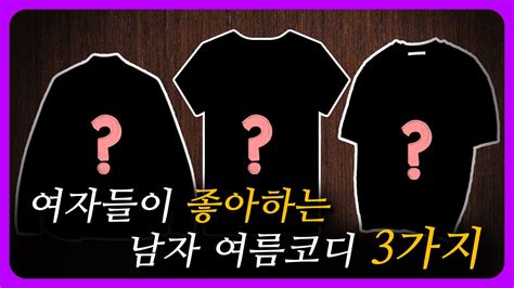 여자들이 한눈에 반하는 남자 여름 코디 추천 남자코디 여름코디 남자옷 남자패션 여름패션 Youtube