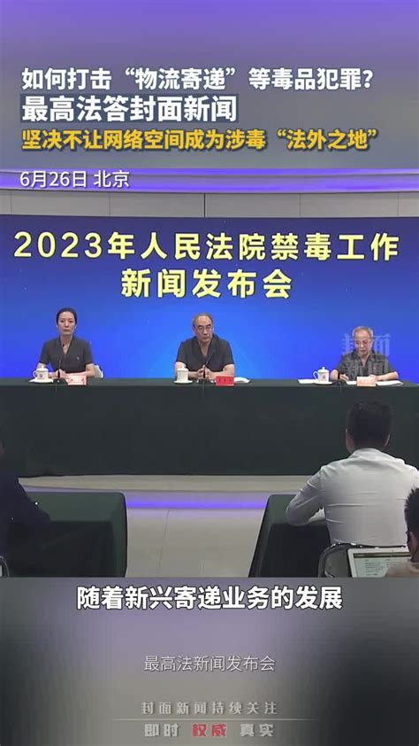 最高法答封面新闻：坚决不让网络空间成为涉毒“法外之地”凤凰网视频凤凰网