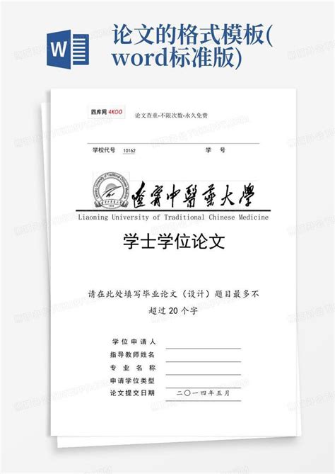 论文的格式 标准版 Word模板下载 编号qerdgpyx 熊猫办公