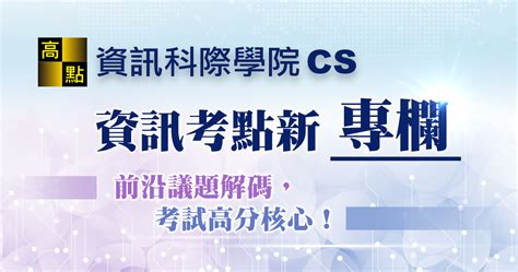 資料結構與演算法：打好基礎，面向未來專欄｜資訊考點新 高點資訊科際學院