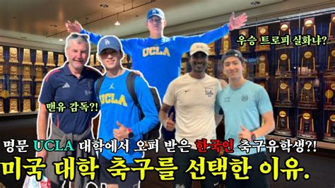 내가 대구fc를 떠나 미국 대학 축구를 선택한 이유 Ncaa를 가기 위한 위대한 여정 Ep3 Youtube