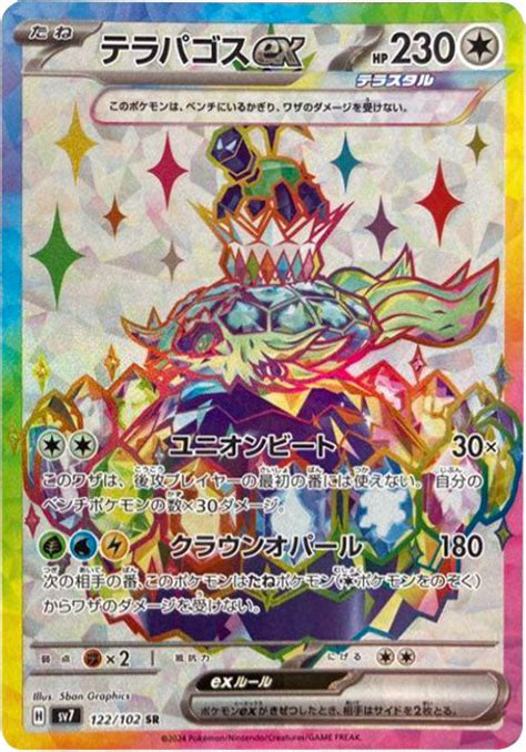 テラパゴス Ex Sr（スーパーレア）122102 Sv7 ポケモンカード 拡張パック「ステラミラクル」 アニメノマツリ