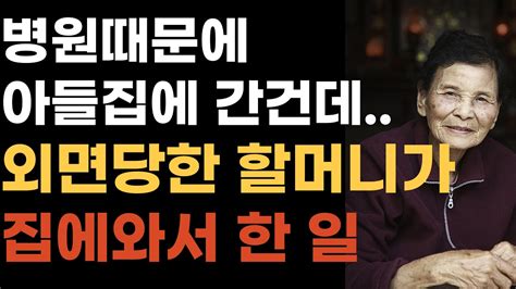 병원이 멀어 아들집에 갔다가 아들과 며느리에게 외면당한 할머니 사연 노후준비 노후 Youtube