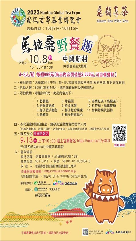 南投世界茶業博覽會 千人午茶 馬拉桑野餐趣活動活動日期2023 10 08 BeClass 線上報名系統 Online