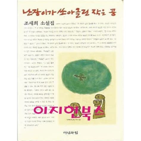 중고샵 난장이가 쏘아올린 작은 공 예스24