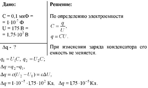 Разность потенциалов между обкладками конденсатора емкостью 0 1 мкФ изменилась на 175 В
