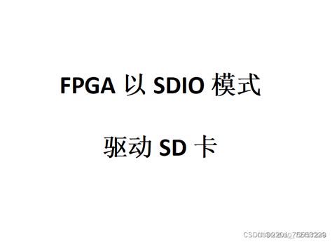 Fpga以sdio模式读写sd卡源码，可移植到任何fpga中配置sdio接口的fpga驱动 Csdn博客