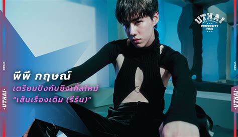 พีพี กฤษณ์ เตรียมปังกับซิงเกิ้ลใหม่ เส้นเรื่องเดิม รีรัน