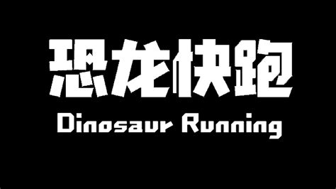 Steam 上的 Dinosaur Running(恐龙快跑) Steam 上的 Dinosaur Running(恐龙快跑)
