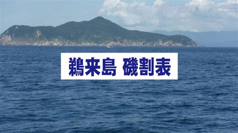 沖の島の釣り 磯割表を更新しました