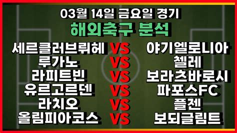 토토분석 스포츠분석 축구분석 프로토분석 03월14일 유로파컨퍼런스리그 유로파리그 주요경기분석 Youtube