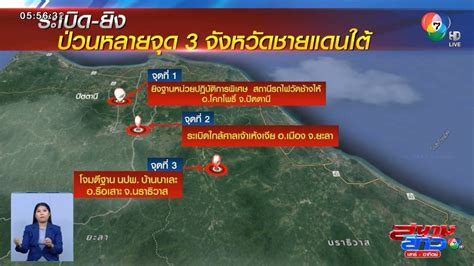 ข่าวระเบิด ยิง ป่วนหนักหลายจุด 3 จังหวัดชายแดนใต้