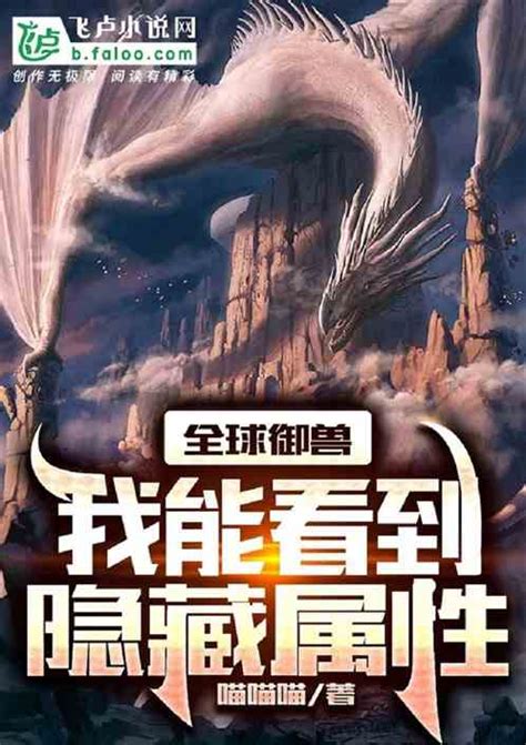 全球御兽：我能看到隐藏属性明月橙子小说全本小说下载飞卢小说网