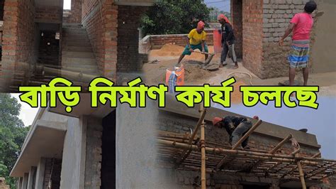 আমাদের নতুন বাড়ির নির্মানের কাজ চলছে House Construction Youtube
