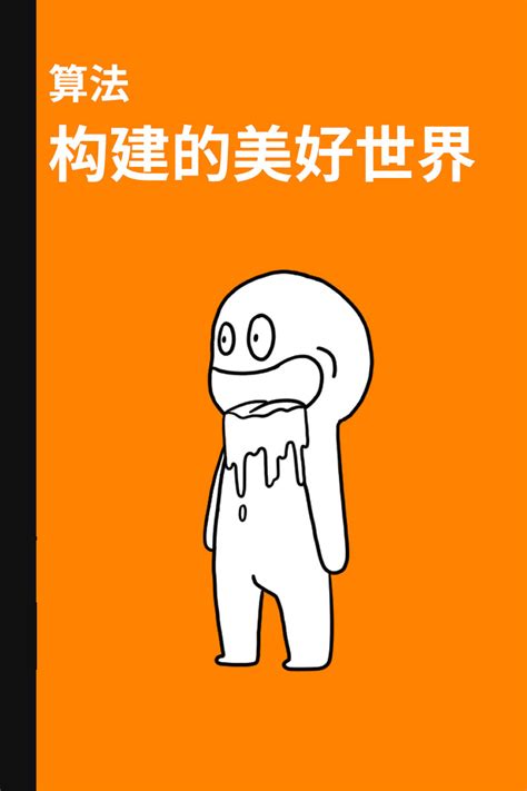 科技图鉴 算法构建的美好世界 动点科技