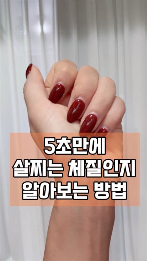 쭈만 15년차 성형외과출신 워킹맘과 쉬운 다이어트 📌5초만에 살찌는 체질인지 알아보는 방법 1 엄지와 검지가 겹쳐지면