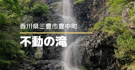 不動の滝香川県三豊市間近で迫力満点の滝が見られるスポット かがわらいふ
