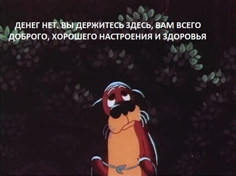 ﻿ДЕНЕГ НЕТ ВЫ ДЕРЖИТЕСЬ ЗДЕСЬ ВАМ ВСЕГО ДОБРОГО ХОРОШЕГО НАСТРОЕНИЯ