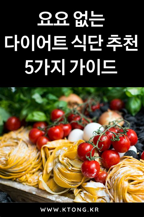 요요 없는 다이어트 식단 추천 5가지 가이드 다이어트 음식 음식 다이어트