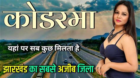 Koderma District Facts 🇮🇳 Koderma City 🇮🇳 Koderma City Jharkhand 🇮🇳 Youtube