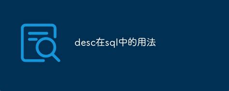 Desc在sql中的用法 叮当号