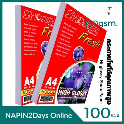 150แกรม กระดาษโฟโต้อิงค์เจ็ท A4 150แกรม 100แผ่น สีขาว Shokun โชกุน
