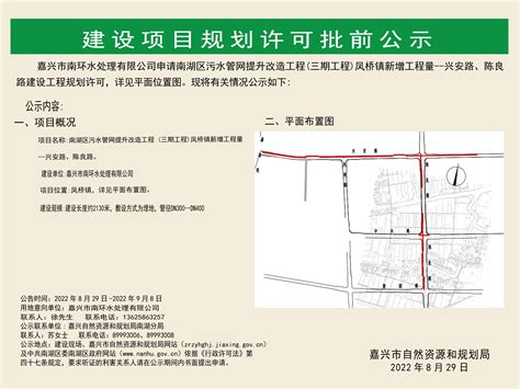 南湖区污水管网提升改造工程三期工程凤桥镇新增工程量 陈良路兴安路 工程许可批前公示