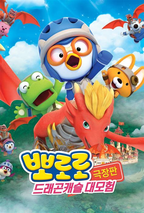 뽀로로 극장판 드래곤캐슬 대모험 왓챠