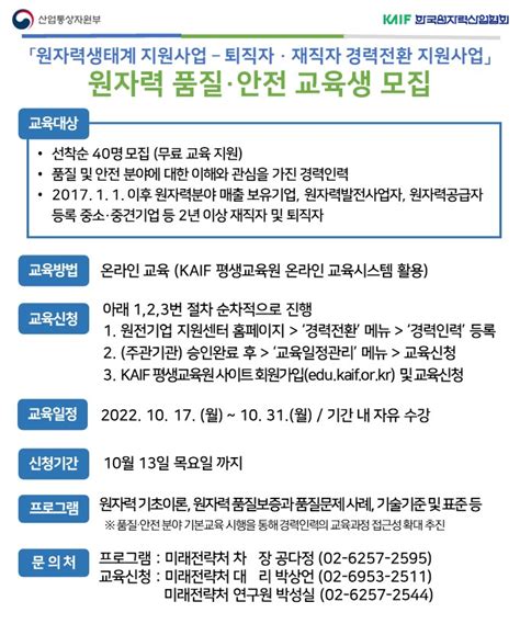 「퇴직자·재직자 경력전환 지원사업 품질 및 안전 온라인교육」 교육생 모집~1013까지