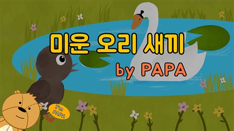 아빠가 들려주는 동화 미운오리새끼kor 네이버 Tv