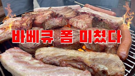 킹서나브이로그 이웃사촌 바베큐파티 바베큐 기계 첫 개시 돼지고기 목살 바베큐 Youtube