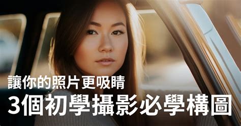 3個攝影必學構圖讓你的照片更吸睛 攝影入門 Fotobeginner