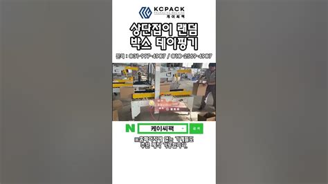 박스 상단을 접어 주고 테이핑 까지 해주는 기계 Youtube
