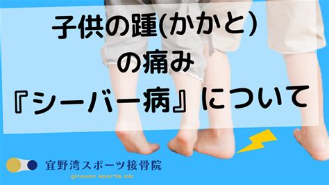 こどもに多い踵の痛み、シーバー病について